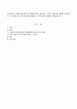 인간중심 상담이론에서 관계형성에 필요한 3가지 태도에 대해 설명하고 이 태도가 부족할 때 나타나는 부작용에 대해 설명하시오.-1페이지