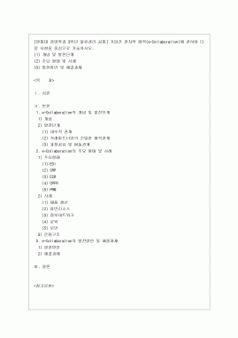 [물류관리 공통] 기업간 전자적 협력(e-Collaboration)에 관하여 다음 사항을 중심으로 기술.-1페이지