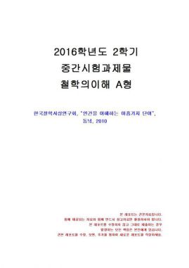 2016년 2학기 철학의이해 중간시험과제물 A형(인간을 이해하는 아홉가지 단어)-1페이지