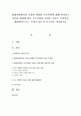 현대사회에서의 가정의 변화와 부모역할에 대해 알아보고 이러한 변화에 따른 부모역할의 어려운 부분은 무엇인지,  해결방안으로는 무엇이 있는지 보고서를 작성 : 부모역할-1페이지