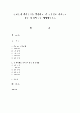 신체놀이 발달단계를 설명하고,  각 연령별로 신체놀이 활동 및 놀잇감을 제시해주세요 (신체놀이)-1페이지