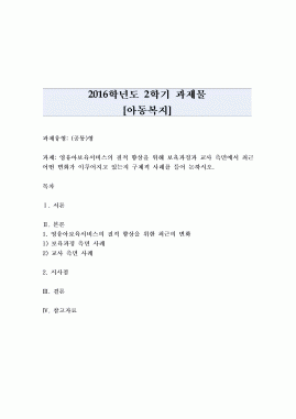 아동복지 공통) 영유아보육서비스의 질적 향상을 위해 보육과정과 교사 측면에서 최근 어떤 변화가 이루어지고 있는지 구체적 사례를 들어 논하시오.-1페이지