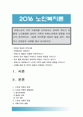 [2016 노인복지론] 치매노인 가족 수발자 인터뷰 잔여적복지 노인돌봄에 있어서 가족과 치매노인 영향 -치매증상, 치매노인 돌봄, 잔여적복지 개념 특징, 한국 돌봄제도 잔여적인 특징, 한국 돌봄 문제점-1페이지