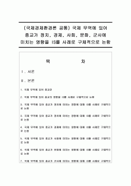 (국제경제환경론 공통) 국제 무역에 있어 종교가 정치,  경제,  사회,  문화,  군사에 미치는 영향을 IS를 사례로 구체적으로 논함 (종교)-1페이지