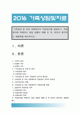 (가족상담및치료 2016) 가족상담 및 치료 과정에서의 직업윤리를 설명하고 직업윤리에 위배되는 갈등 상황의 예를 든 후 본인이 생각하는 해결책- 가족상담및치료 직업윤리 갈등상황 예 [가족상담및치료]-1페이지