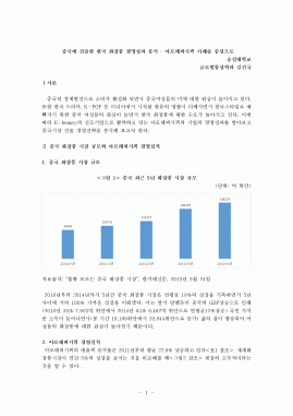 아모레퍼시픽 중국진출 성공사례-1페이지