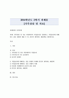 가족상담및치료 공통) 가족상담 및 치료 과정에서의 직업윤리를 설명하고, 직업윤리에 위배되는 갈등 상황의 예를 든 후, 본인이 생각하는 해결책을 제시하시오-1페이지