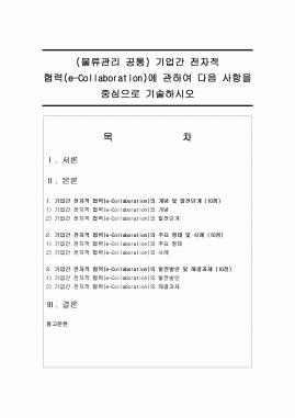 (물류관리 공통) 기업간 전자적 협력(e-Collaboration)에 관하여 다음 사항을 중심으로 기술하시오 : 기업간 전자적 협력-1페이지