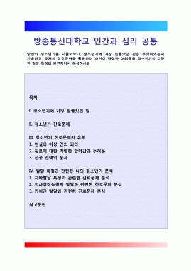 [인간과 심리] 당신의 청소년기를 되돌아보고, 청소년기에 가장 힘들었던 점은 무엇이었는지 기술하고, 교재와 참고문헌을 활용하여 자신이 경험한 어려움을 청소년기의 다양한 발달 특징과 관련지어서 분석-1페이지