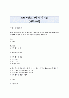 아동복지 공통) 아동학대의 원인을 제시하고, 아동학대 예방을 위해 유치원이나 어린이집에서 실시할 수 있는 프로그램을 구성하여 제시하시오.-1페이지