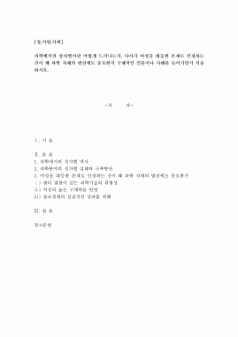 [성,사랑,사회B] 과학에서의 성차별이란 어떻게 드러나는지_여성을 대등한 존재로 인정하는 것이 왜 과학 자체의 발전에도 중요한지에 대해(구체적인 인물,사례포함)@@-1페이지