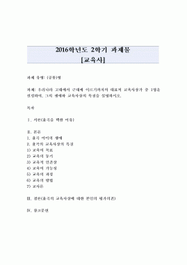 교육사 공통)우리나라 고대에서 근대에 이르기까지의 대표적 교육사상가 중 1명을 선정하여, 그의 생애와 교육사상의 특징을 설명하시오.-1페이지