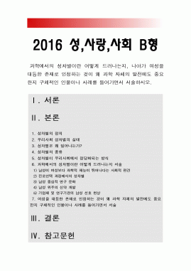 과학에서의 성차별이란 어떻게 드러나는지 나아가 여성을 대등한 존재로 인정하는것이 왜 과학 자체의 발전에도 중요한지 구체적인 인물이나 사례 서술, 과학 성차별-2016 성사랑사회B형 (과학에서의 성차별)-1페이지