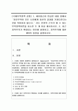 (국제무역정책 공통) 1. 새뮤얼슨이 언급한 내용 중에서 ‘자유무역이 모든 나라에게 최선의 결과를 가져다준다는 것을 의미하지 않는다.’라는 문장의 근거가 될 수 있는 무역정책이론-1페이지