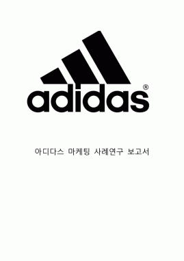 [ 아디다스 마케팅사례 분석 ] ADIDAS 아디다스 브랜드분석과 경영전략분석및 아디다스 마케팅 SWOT,STP,4P전략분석과 아디다스 문제점분석과 향후전략제안-1페이지