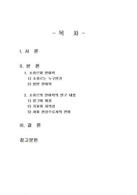 2016년 2학기 언어의이해 중간시험과제물 D형(소쉬르 언어연구)-1페이지