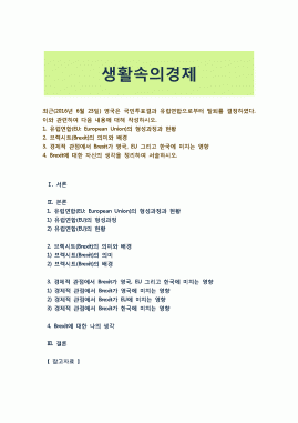 [생활속의경제] 유럽연합(EU)의 형성과정과 현황, 브렉시트(Brexit)의 의미와 배경, 경제적 관점에서 Brexit가 영국, EU 그리고 한국에 미치는 영향, 자신의 생각-1페이지