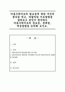 아동수학지도의 필요성에 대한 자신의 생각을 적고, 바람직한 지도방향을 살펴보고 본인이 생각하는 아동수학지도의 중요성, 문제점, 개선방향을 논의해 보시오-1페이지