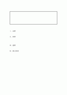 가족문제를 보는 관점과 우리나라 가족문제의 원인 및 현상을 설명하고 가족문제 해결을 위한 가족복지의 필요성과 접근방법에 대해 논하시오-1페이지