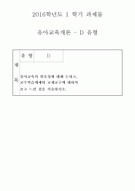 2016년/1학기/유아교육개론/중간시험과제물/D형/교수학습매체/교재교구/유아교육의필요성-1페이지