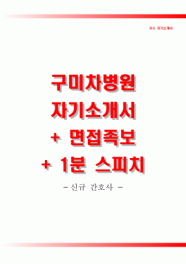 구미차병원자기소개서+면접기출문제,구미차병원(간호사)자소서,구미차병원합격자기소개서,구미차병원자소서항목,강남차병원_분당차병원자기소개서_차병원면접자료-1페이지