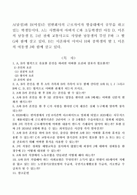 A(남성)와 B(여성)은 일반회사의 근로자이자 방송대에서 공부를 하고 있는 학생들이다. A는 사별하여 아버지 C와 초등학생인 아들 D, 미혼의 남동생 E, 5년 전에 교통사고로 사-1페이지