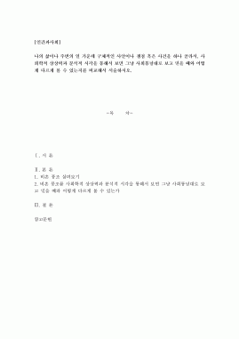 [인간과사회A] 나의 삶이나 주변의 일 가운데 구체적인 사안이나 쟁점 혹은 사건(혼자 산다는 것/비혼)_사회학적 상상력과 분석적 시각을 통해서 볼때 사회통념과의 차이@@-1페이지