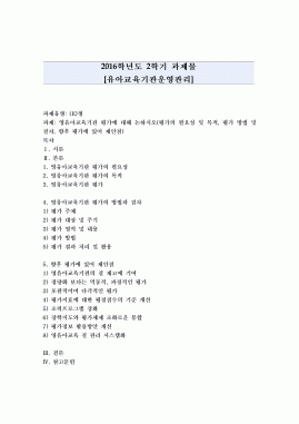 영유아교육기관 평가 : 유아교육기관운영관리 E형) 영유아교육기관 평가에 대해 논하시오(평가의 필요성 및 목적,  평가 방법 및 절차,  향후 평가에 있어 제안점)-1페이지