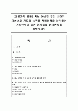 (생물과학 공통) 지난 50년간 우리 나라의 기상변화 자료와 농작물 재배현황을 분석하여 기상변화에 따른 농작물의 생태변화를 설명하시오 - 기상변화-1페이지