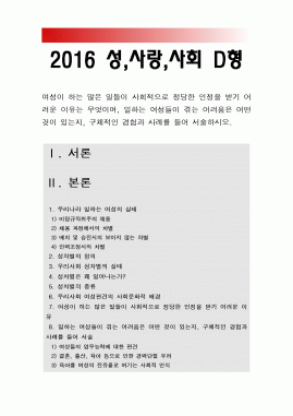 [성사랑사회 D형] 여성이 하는많은 일들이 사회적으로 정당한 인정을 받기어려운 이유, 일하는 여성들이 겪는 어려움 구체적인 경험과 사례, 일하는 여성들이 겪는 어려움, 2016년 성사랑사회D형-1페이지