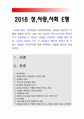 (성사랑사회E형) 여성에 대한 고정관념이 억압적인만큼 남성을 여성보다 우월한존재로 여기는 관념 역시 남성과 여성 모두에게 폭력적이고 억압적일수있다는사실 구체적인 사례, 남성과 여성 행복한 존재 방법-1페이지