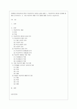 [학교폭력의 이론과 실제 공통] 1. 학교폭력의 원인과 결과에 대해서 분석. 2. 국내 학교폭력 예방 프로그램에 대해 조사하고 서술.-1페이지