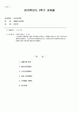 누리과정의 생활주제중 만 5세를 대상으로 봄,여름,가을,겨울에 관한 월간교육계획안,주간교육계획안-1페이지