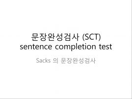 문장완성검사 SCT-1페이지