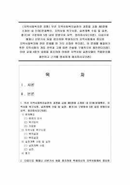 (지역사회복지론 공통) 우선 지역사회복지실천의 과정을 교재 제5장에 소개된 네 단계(문제확인,  지역사회 욕구사정,  실천계획 수립 및 실천,  평가)로 구분하여 5장 내외-1페이지