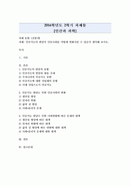 인간과과학 공통) 인공지능의 발달이 인류사회를 어떻게 변화시킬 수 있을지 생각해 보시오.  (인공지능의 발달)-1페이지