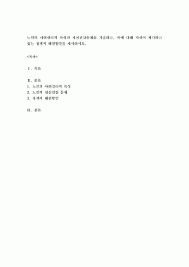 노인의 사회심리적 특성과 정신건강문제를 기술하고, 이에 대해 자신이 생각하고 있는 정책적 해결방안을 제시-1페이지