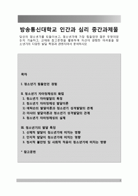 인간과 심리]당신의 청소년기를 되돌아보고, 청소년기에 가장 힘들었던 점은 무엇이었는지 기술하고, 자신이 경험한 어려움을 청소년기의 다양한 발달 특징과 관련지어서 분석-1페이지