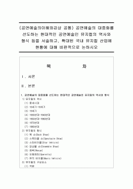 (공연예술의이해와감상 공통) 공연예술의 대중화를 선도하는 현대적인 공연예술인 뮤지컬의 역사와 형식 등을 서술하고,  확대된 국내 뮤지컬 산업에 현황에 대해 비판적으로 논하시오-1페이지