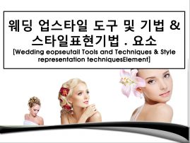 웨딩 업스타일 도구 및 기법 & 스타일표현기법 . 요소[Wedding eopseutail Tools and Techniques & Style representation techni-1페이지