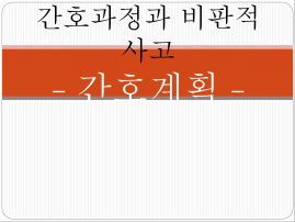 간호계획의 정의,간호계획의 목적,간호계획의 종류,간호계획 과정,간호계획 체계,간호진단과 간호계획-1페이지