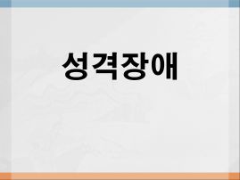 성격장애란,성격장애의 유형,연극성 성격장애,자기애성 성격장애,성격 장애 치료,치료프로그램-1페이지