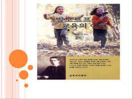 발도르프 교육의 목적,루돌프 슈타이너와 인지학,인지학의 성립,교육이념으로서의 인지학,인지학과 인식과 교육,윤회와 업보-1페이지