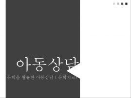 아동상담 문학,독서치료의 목적,동화를 활용한 아동상담,문학을 활용한 아동상담 독서치료,독서치료 아동문학,글쓰기 활동-1페이지