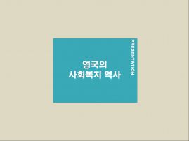 영국의 사회복지 역사,세계대전과  베버리지보고서,영국의 사회보장제도,영국의 사회보장제도,빈곤정책과 사회입법,사회개량운동-1페이지