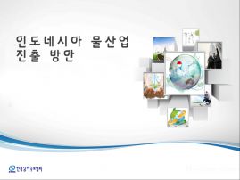 상하수도 시장 분석,한국의 물 산업 현황,인도네시아 진출,유망한 물 산업,높은 상 하수도 보급률,사업구조가 수자원공사-1페이지