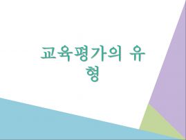 교육평가의 유형,양적평가와  질적평가,진단평가,형성평가,총합평가-1페이지