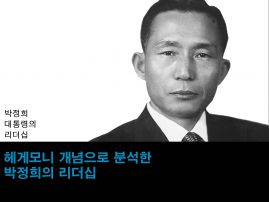 박정희 대통령의리더십,박정희의 헤게모니,헤게모니의 개념,헤게모니 리더십-1페이지