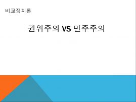 권위주의 VS 민주주의,민주화의 물결,권위주의 체제 유형,권위주의 체제의 민주화 과정-1페이지