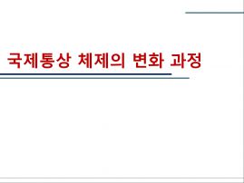 [비즈니스/경제] 국제통상 체제의 변화 과정,GATT 체제,GATT의 의의,WTO 체제,WTO의 과제,WTO VS GATT,DDA 체제,DDA의 과제,DDA의 한계점-1페이지